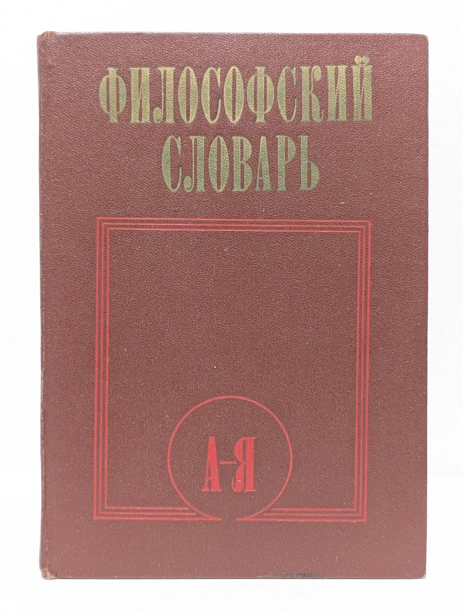 Философский словарь Фролов Игорь Тимофеевич. (ред.) 1986