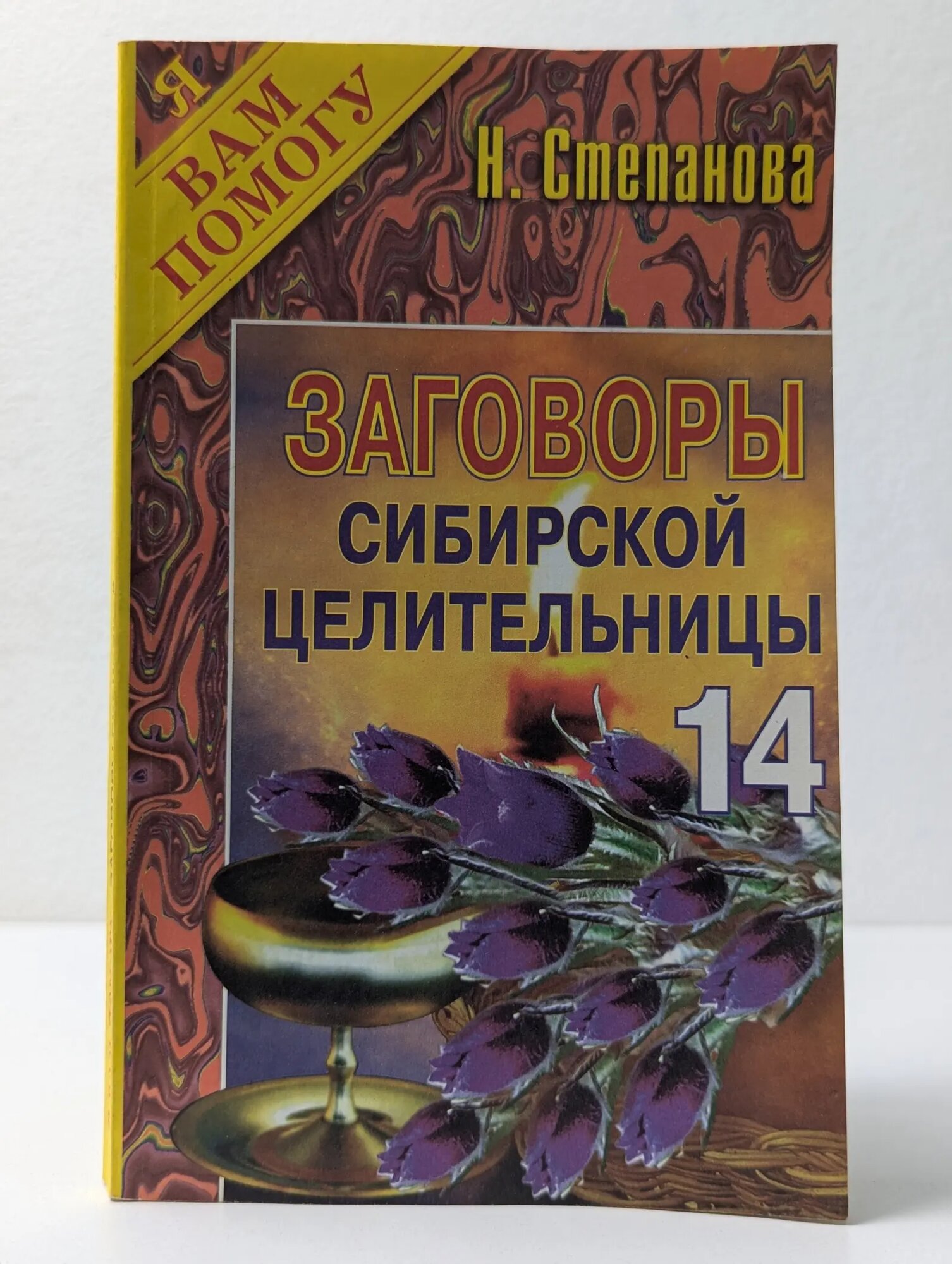 Я вам помогу. Заговоры сибирской целительницы. Выпуск 14 Степанова Наталья Ивановна 2003