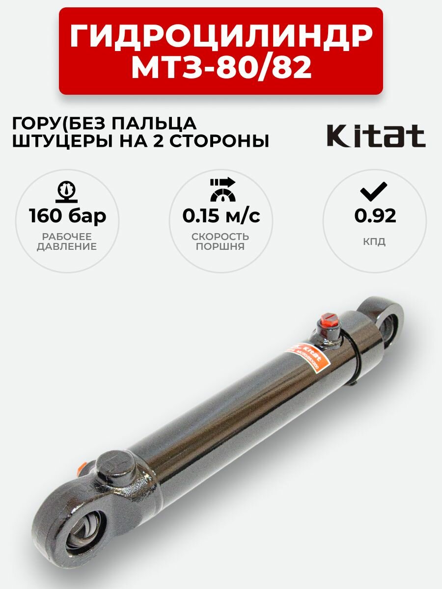 Гидроцилиндр МТЗ-80/82 гору штуцеры на 2 стороны KITAT