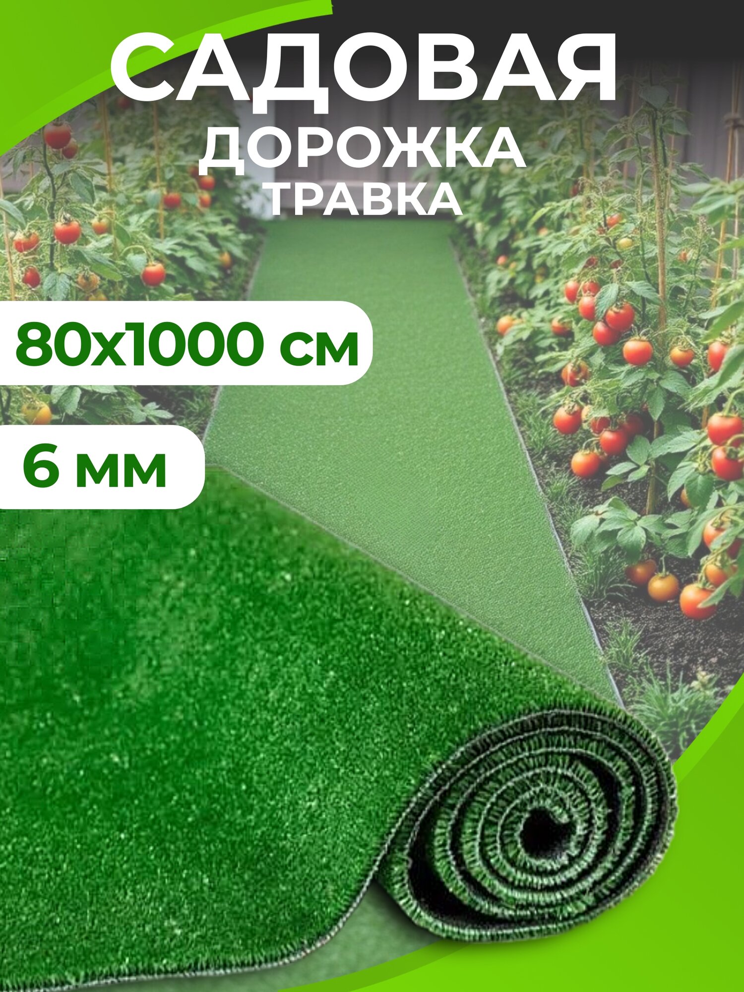 Дорожка садовая "Травка" в рулоне между грядок, искусственный газон, в рулоне ширина 80 см, длина 1000 см (10 метров)