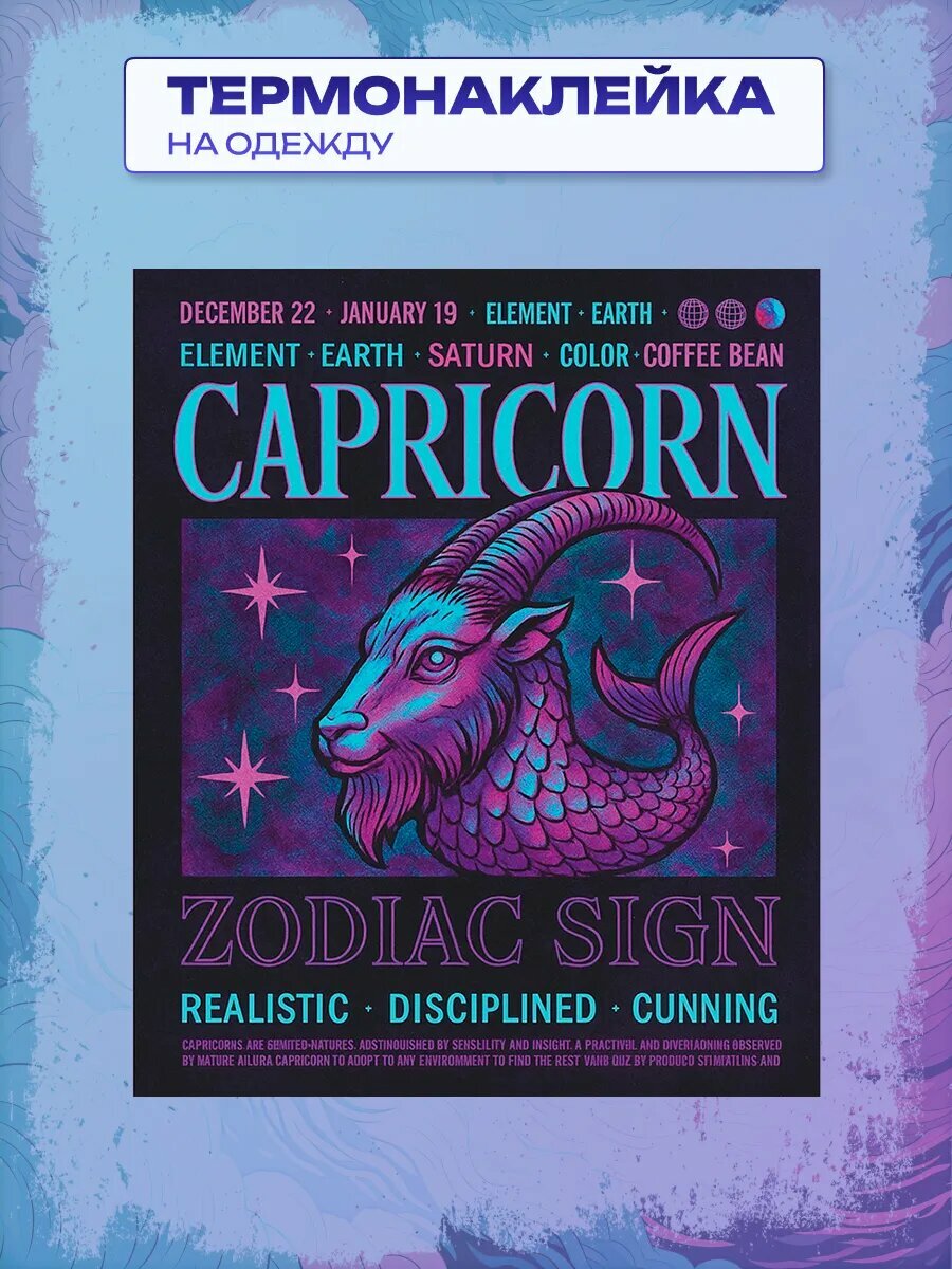 Термонаклейка Capricorn