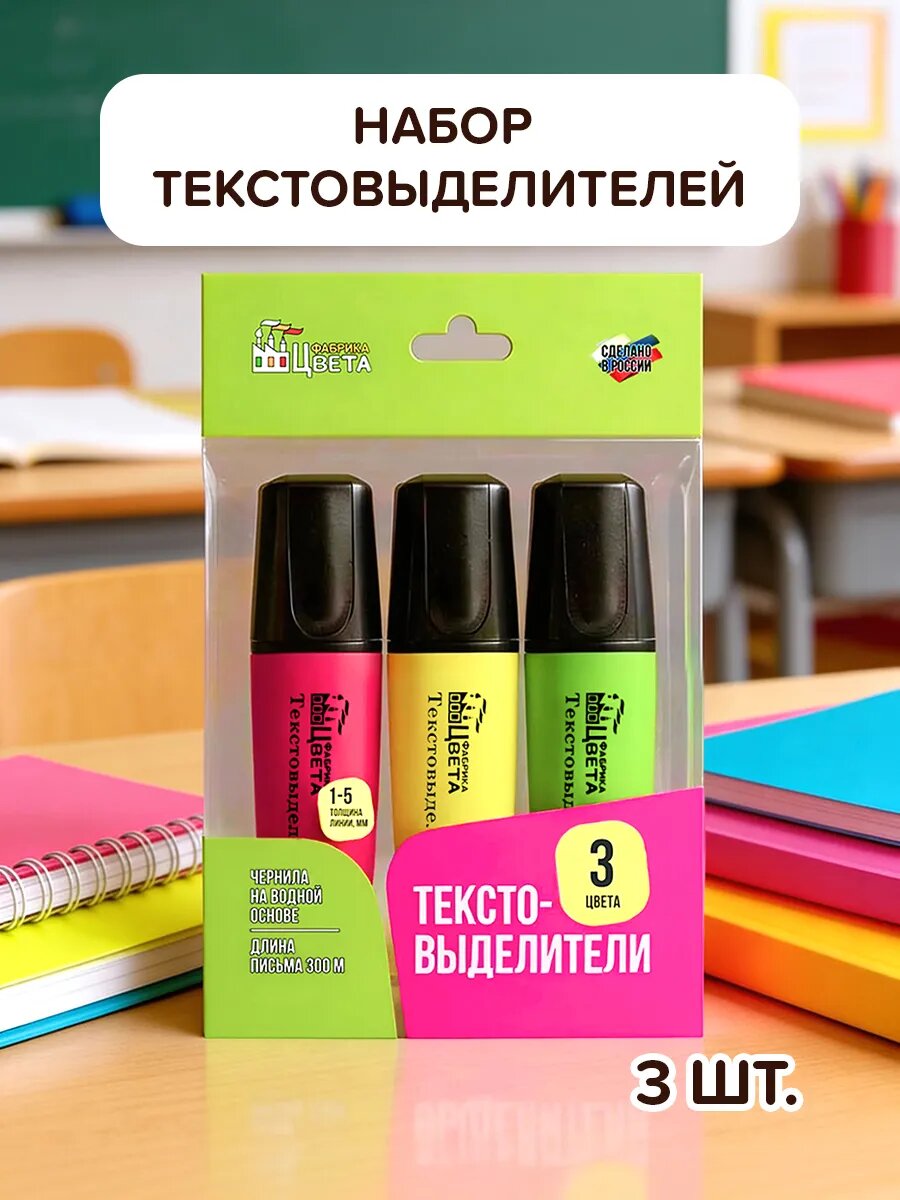 Набор текстовыделителей, Фабрика цвета, 3 шт