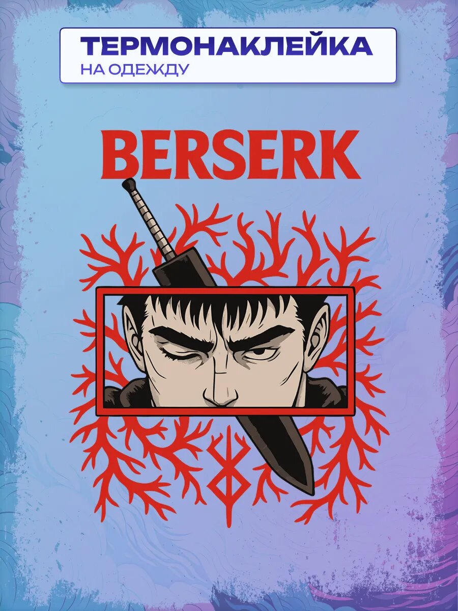 Термонаклейка Berserk мечник