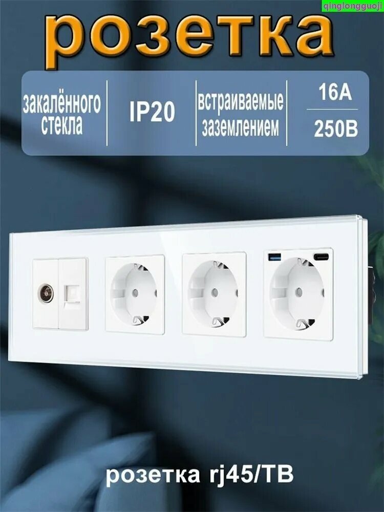 Розетка четверная с usb и type C для тв и J 45 Ethernet, c заземлением , белый стеклянная.
