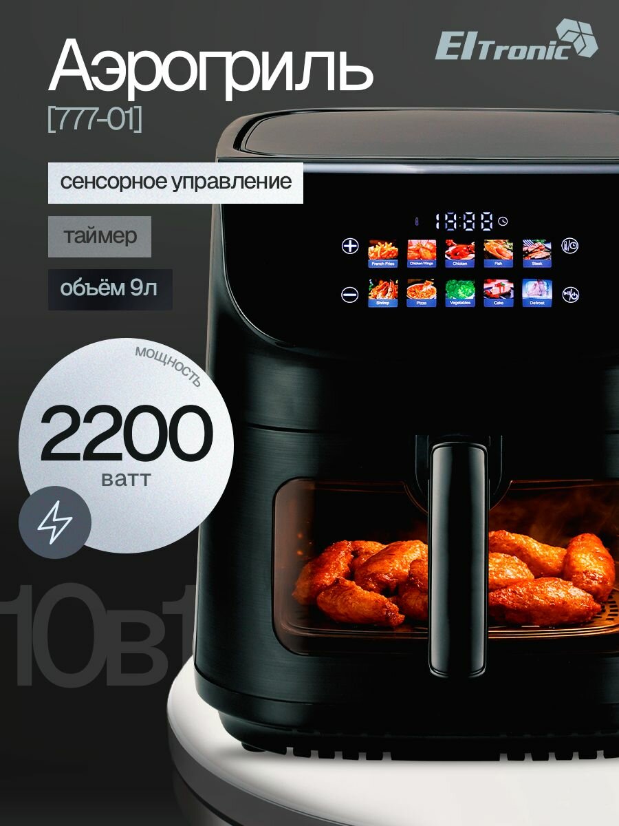 Аэрогриль ELTRONIC 777-01 чаша 9 литров 2200w черный