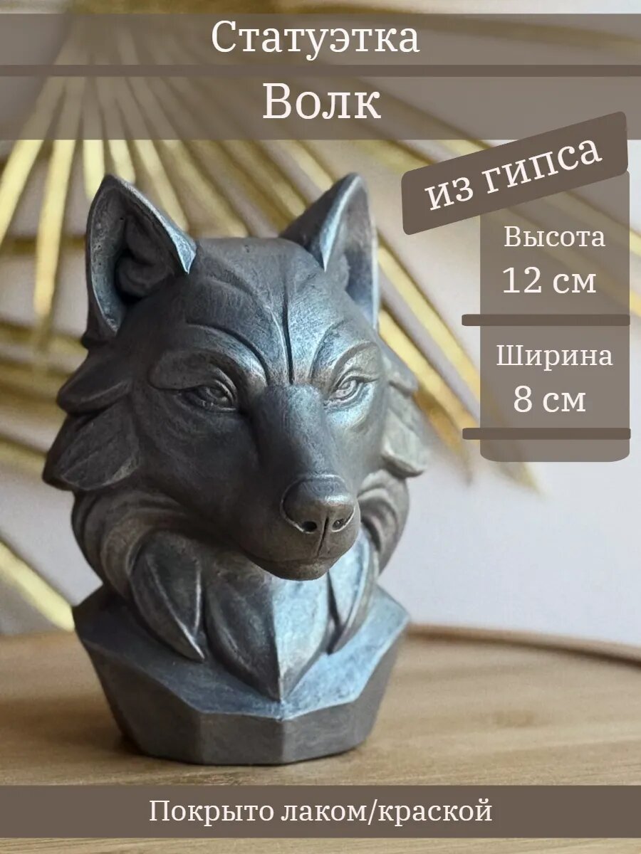 Статуэтка Волк, 12 см, из гипса, ручная работа, в цвете, бюст