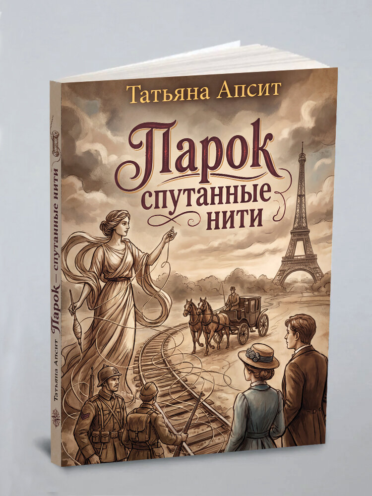 Парок спутанные нити