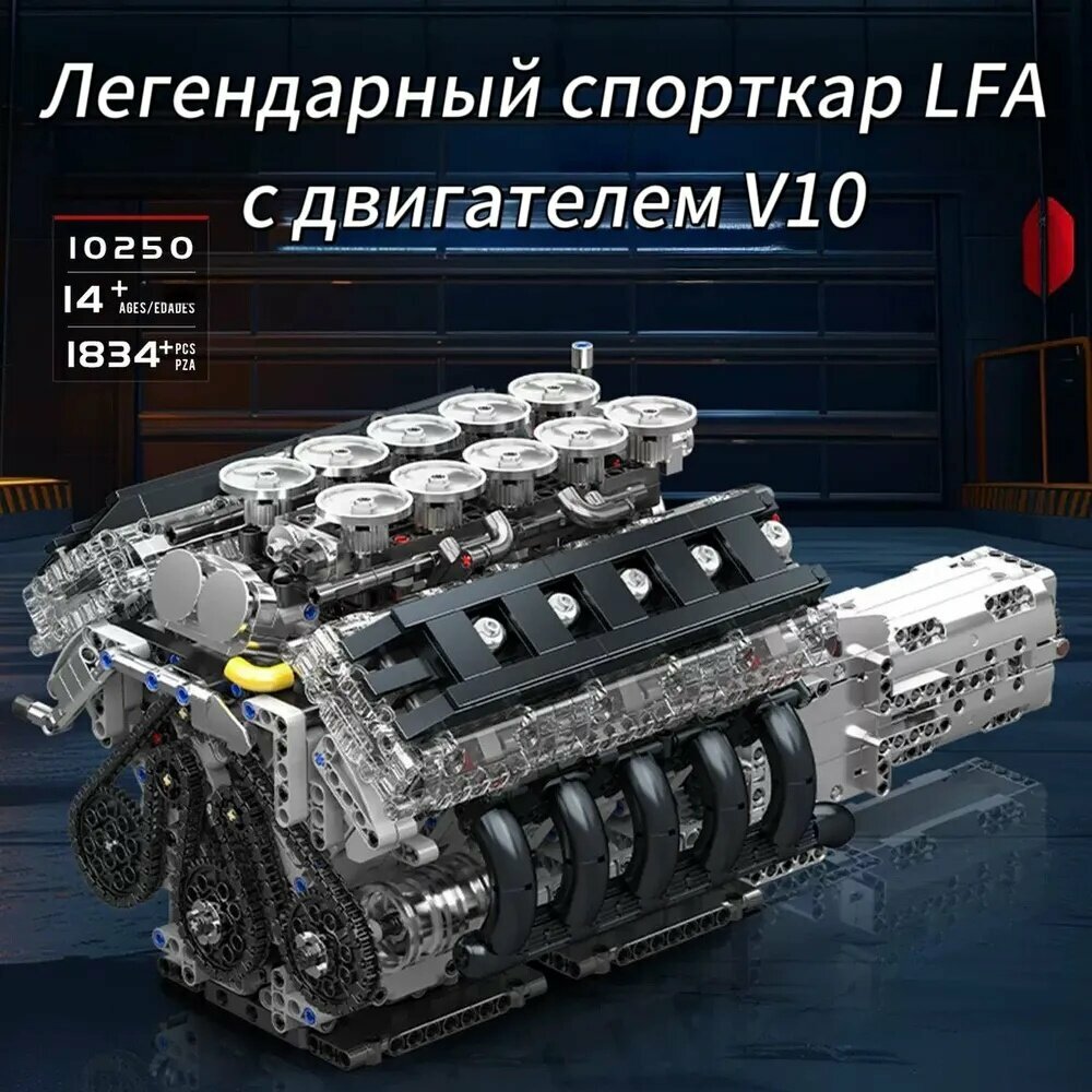 Сборная модель Двигатель V10 от LFA конструктор для взрослых. Детализированный масштабный макет, интеллектуальная игрушка для коллекционеров.