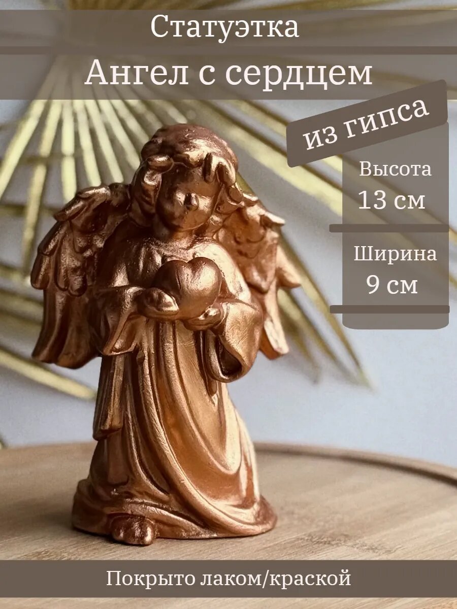 Статуэтка Ангел с сердцем, 13 см, из гипса, ручная работа, в цвете