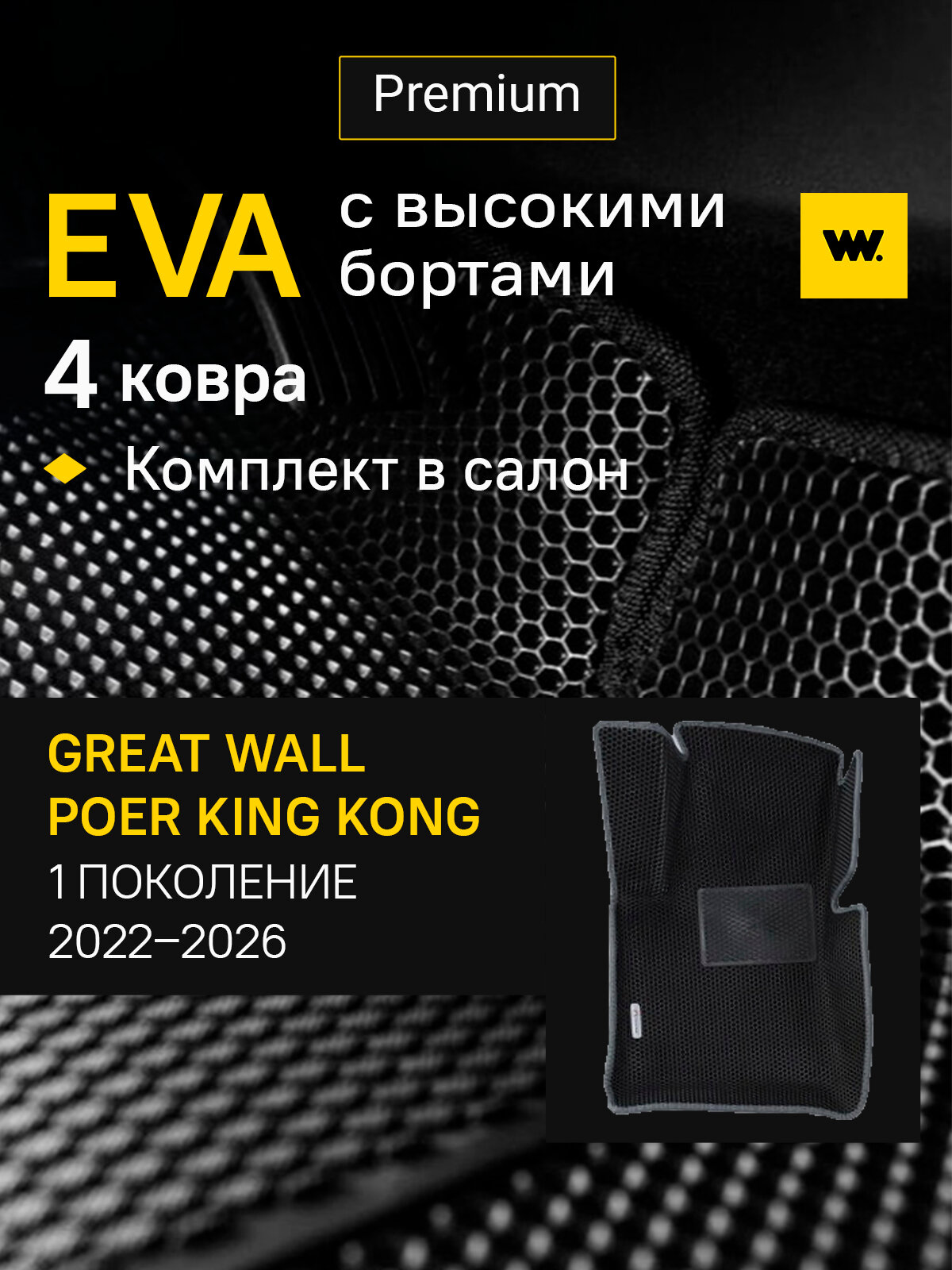 EVA коврики в салон автомобиля Great Wall Poer King Kong 2022-2025 годов выпуска