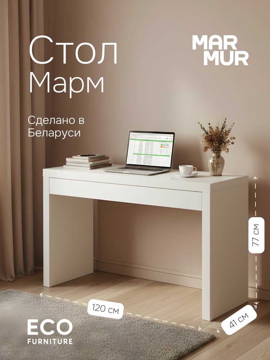 Стол компьютерный, 120х41х77, Марм, с ящиком, туалетный столик, консоль в прихожую и спальню, белый, Dipriz