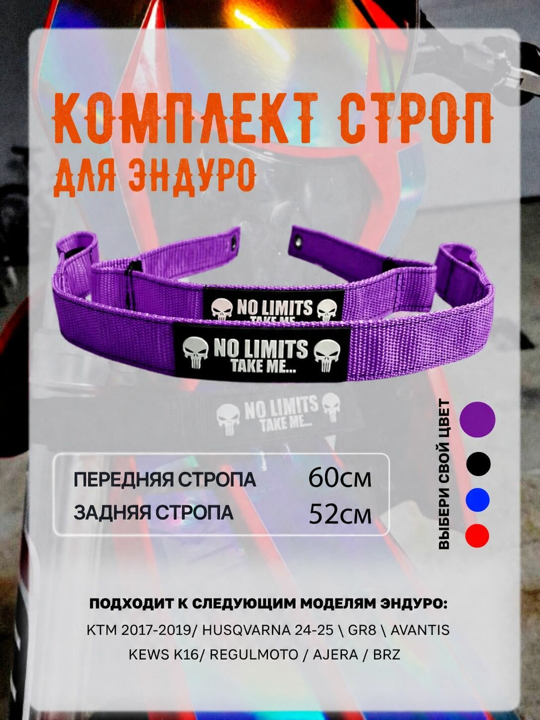 Стропы для эндуро (комплект) KTM 17-19, Husqvarna 20-25, Kews k16. Фиолетовые