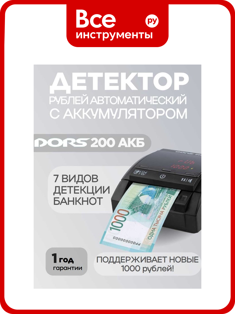 Детектор автоматический DORS 200 (RUS, RUB, с аккумулятором) FRZ-041626, красный, рабочем месте кассира
