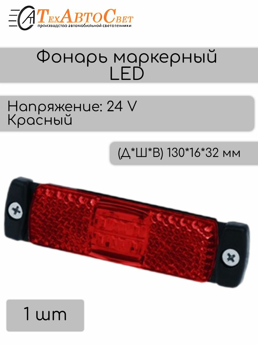 Фонарь маркерный универсальный 24V красный 1шт