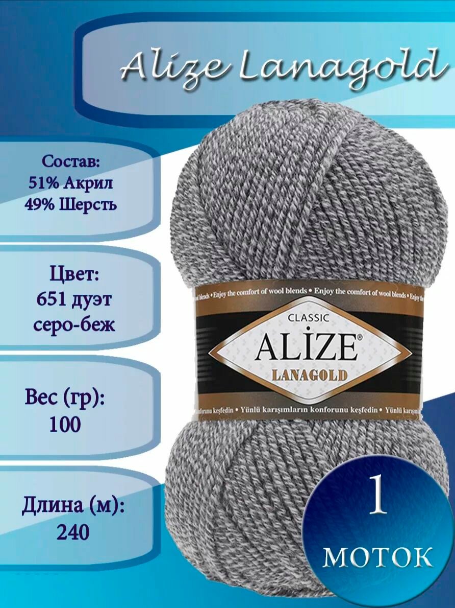 Пряжа Alize Lanagold, цв.651 Серо-беж, 1 шт, 100г, 240м, шерсть 49%, акрил 51%
