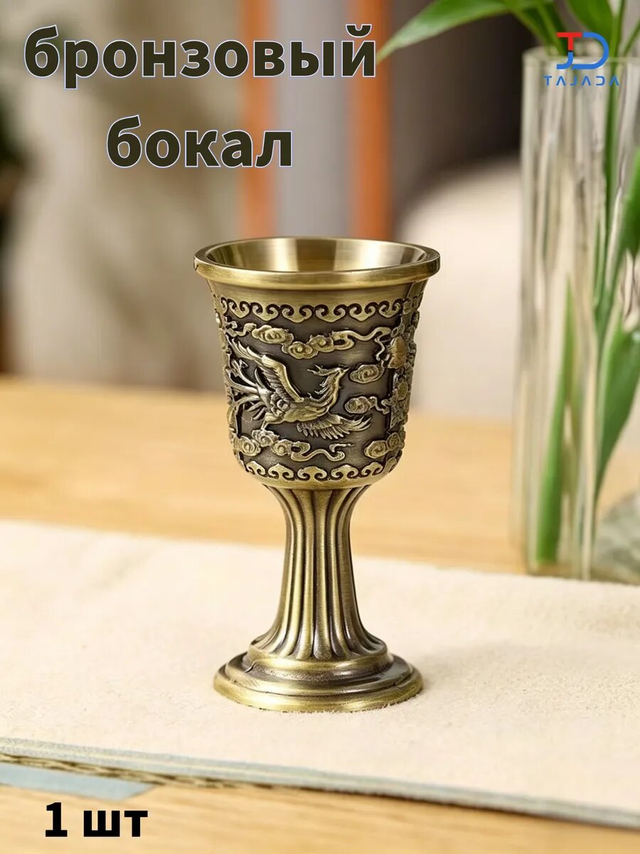 Бронзовый бокал для вина，1 шт
