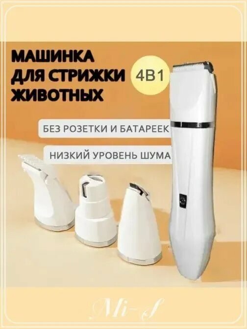 Машинка для стрижки животных 4в1 / Триммер для стрижки собак и кошек / Машинка для грумминга