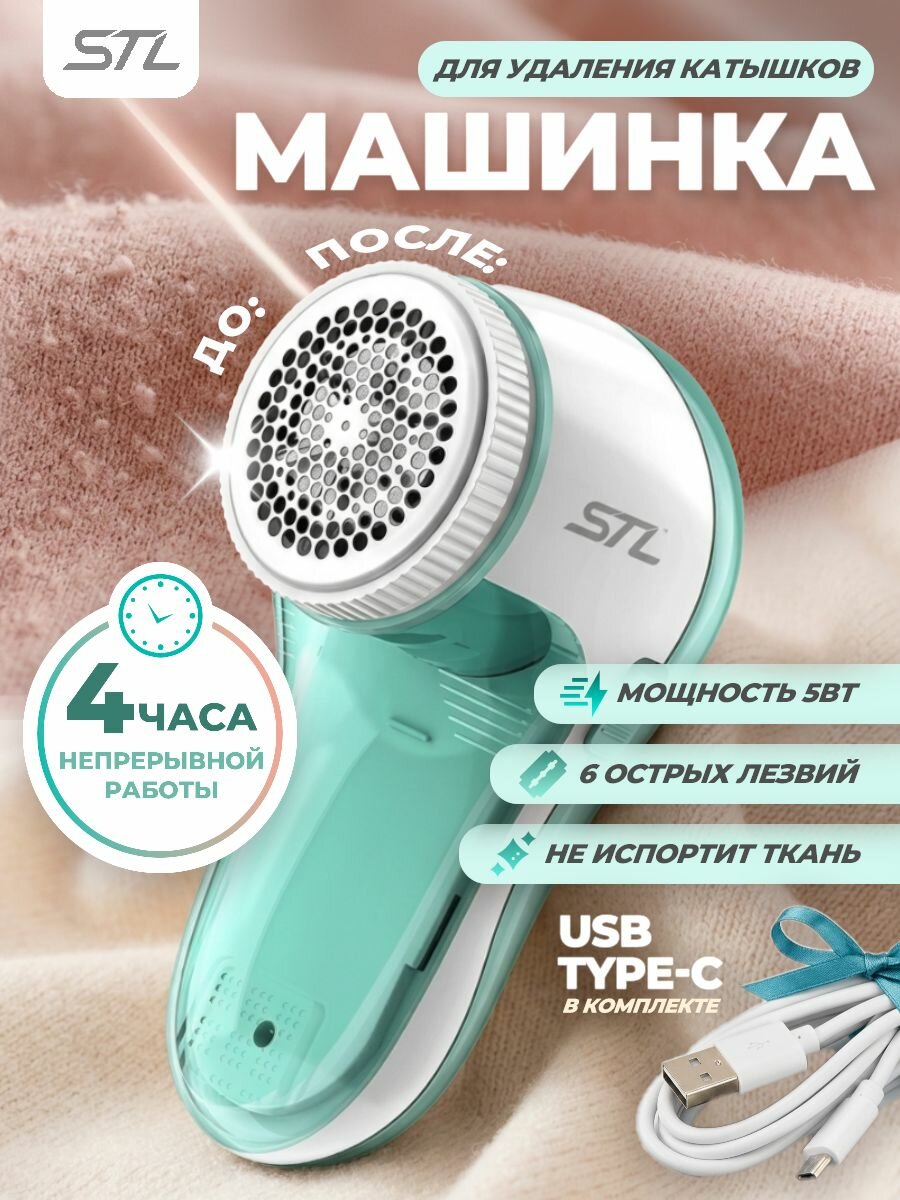 STL Машинка для удаления катышков 1 шт