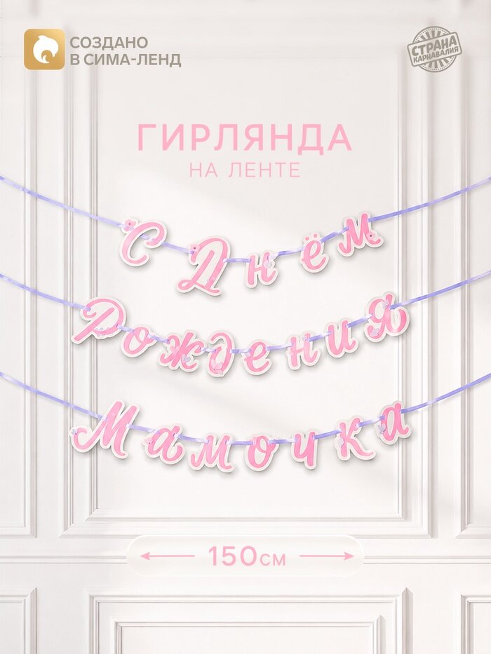 Гирлянда на ленте «С днем рождения, мамочка»