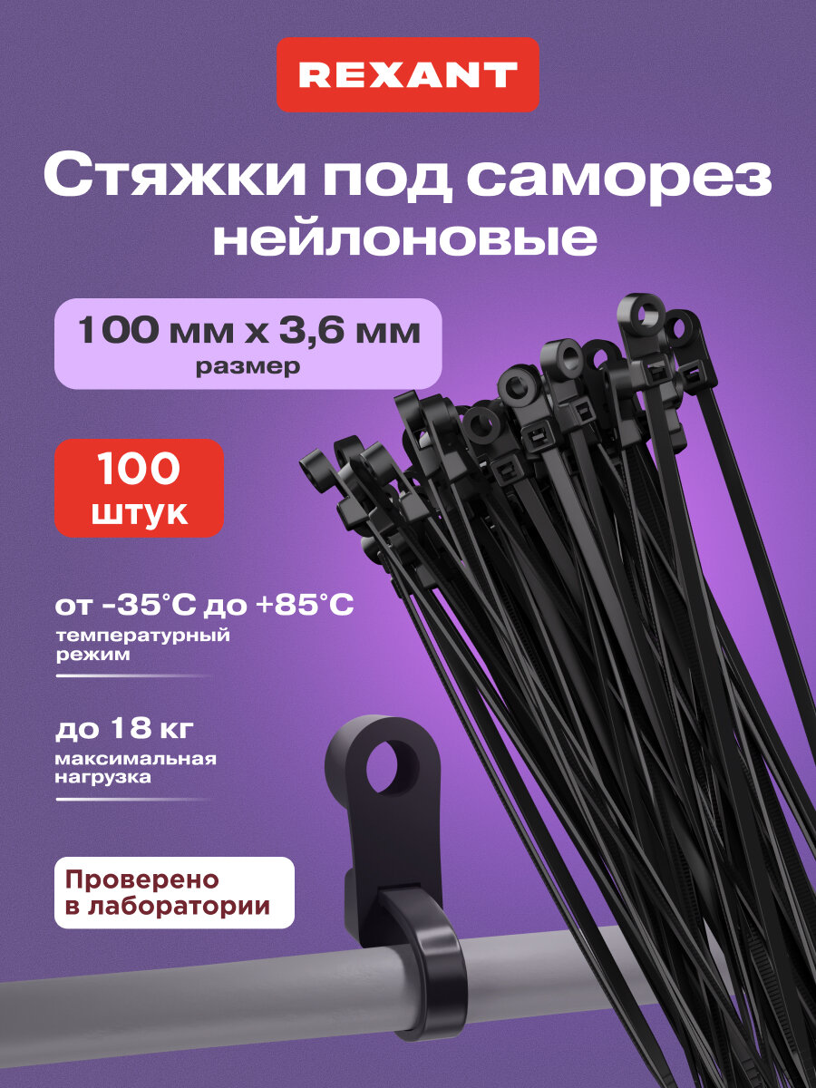 Хомут под винт прочный нейлоновый REXANT (кабельная стяжка) 100 x 3,6 мм, 100 штук