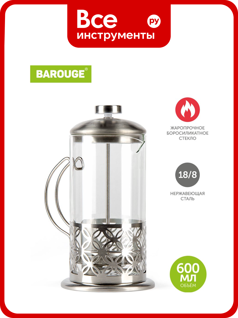 Френч-пресс BAROUGE Light, стеклянный, цвет серебро, 600 мл BF-710/60 BF-710 600 мл/фрэнч