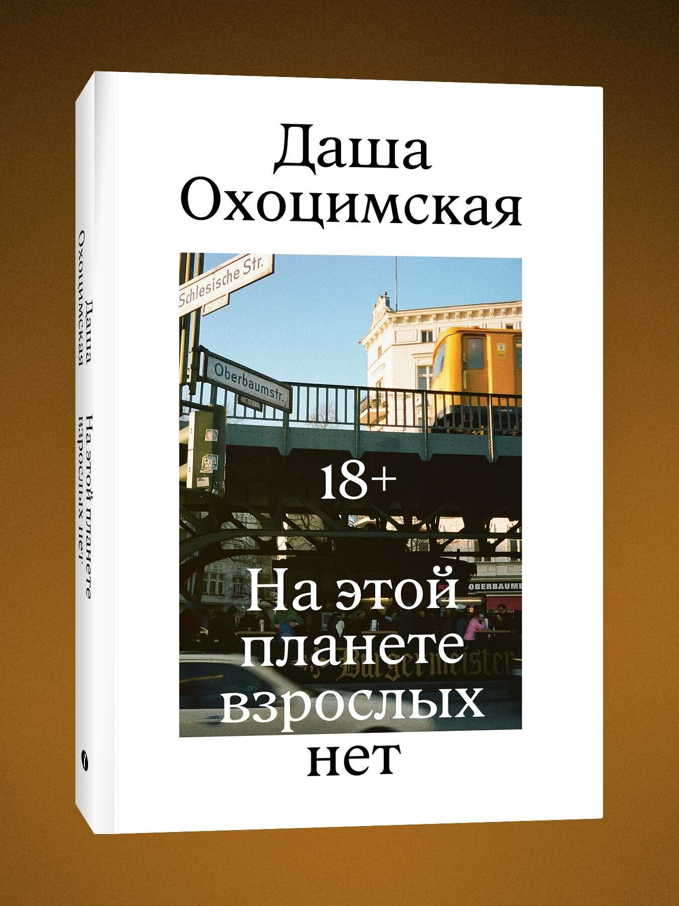 Охоцимская Д. На этой планете взрослых нет