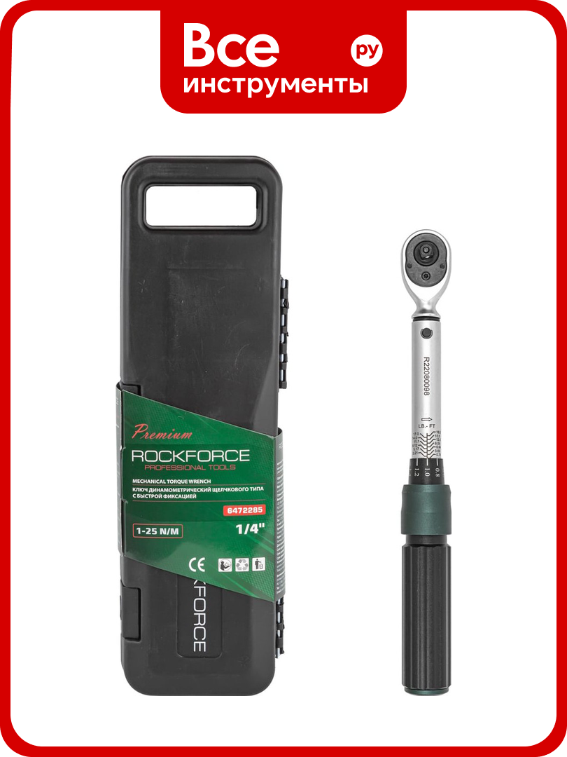 Динамометрический ключ щелчкового типа Rockforce Premium, для точной затяжки резьбовых соединений в различных сферах