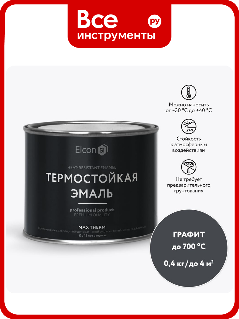Термостойкая краска для металла, печей, мангалов, радиаторов, дымоходов, суппортов Elcon Max Therm графит, 700 градусов, 0,4 кг 00-00002910