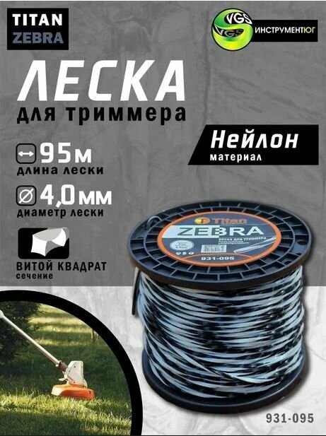 Леска для триммеров (бобина) 4.00 мм*95м витая, особо прочная ZEBRA TITAN