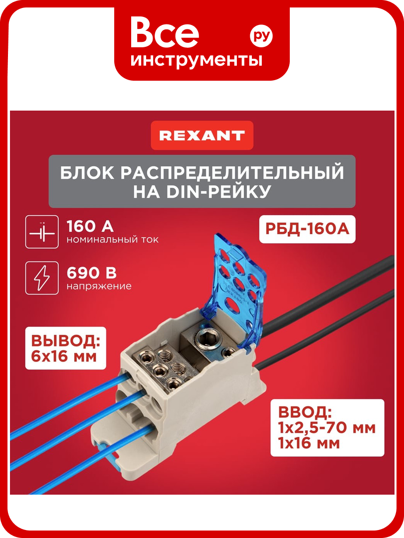Распределительный, REXANT, блок REXANT РБД-160А на din-рейку 11-2002, подключения к проводнику большого