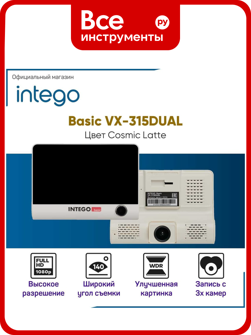 Видеорегистратор INTEGO Basic VX-315DUAL с салонной камерой, трёхканальная запись дисплей, датчик удара и режим парковки