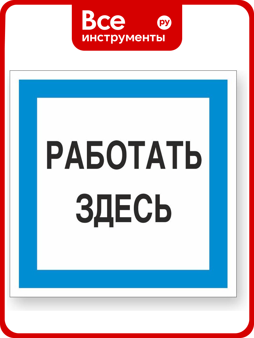 Знак «Работать здесь» Стандартный указательный знак А20 из прочного пластика, подходит для офисных помещений