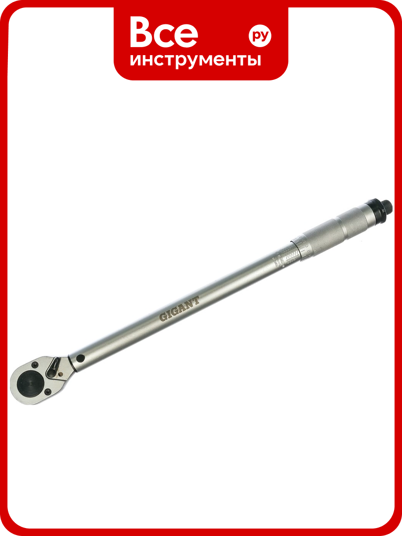 Динамометрический ключ 1/2" 42-210 Нм Gigant Professional, Длина 450мм, Сталь Cr-V, TW-2