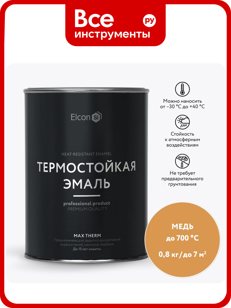 Термостойкая краска Elcon Max Therm для металла, печей, мангалов, радиаторов, дымоходов, суппортов, медь, 700 градусов, 0,8 кг 00-00002884