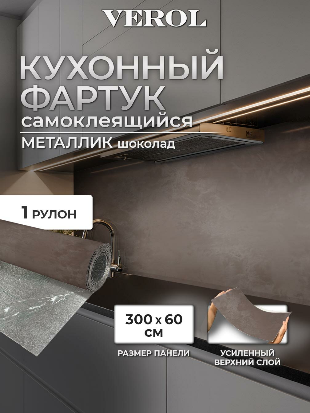 Фартук кухонный на стену самоклеющийся VEROL "Металлик шоколад" влагостойкий, 1 рулон 60х300 см