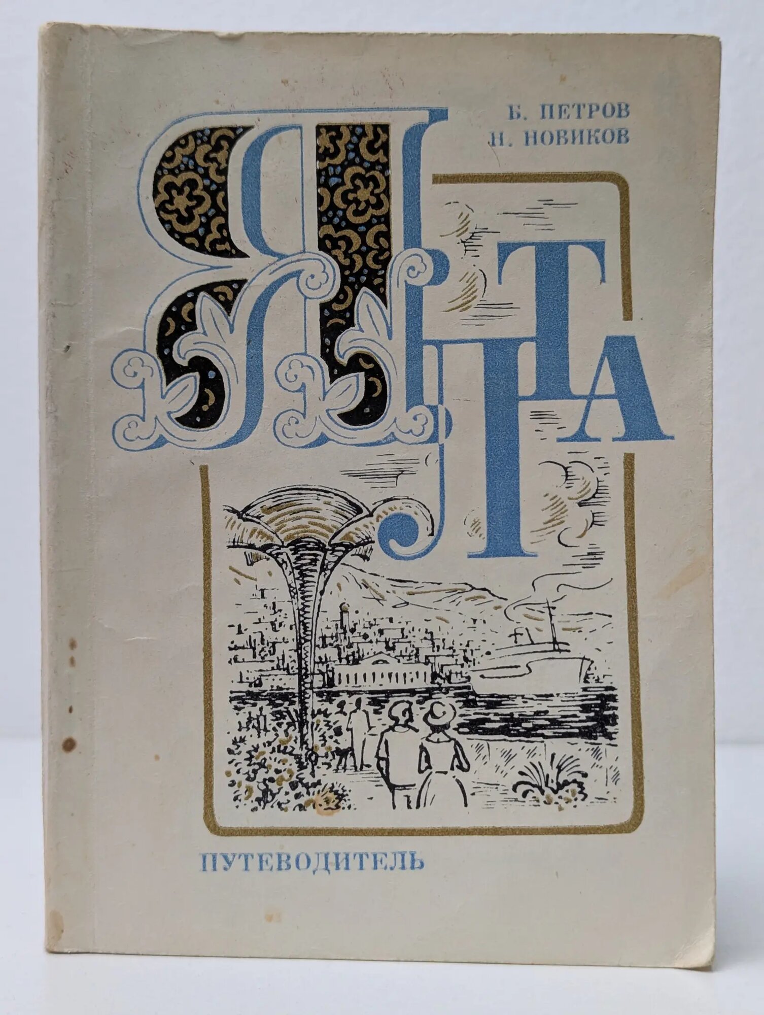 Ялта. Путеводитель Петров Борис Иванович, Новиков Николай Георгиевич 1979