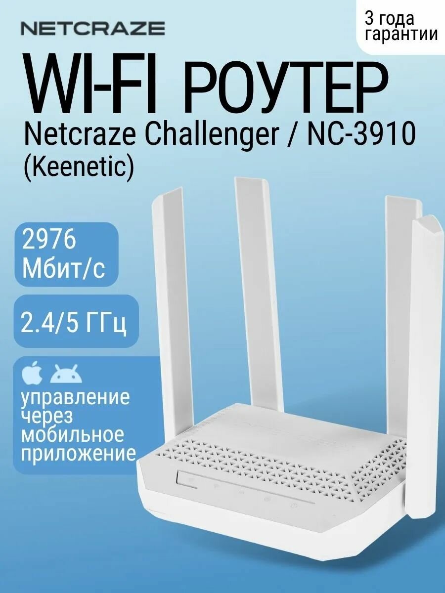 Wi-Fi роутер Netcraze (Keenetic) Challenger (NC-3910), белый