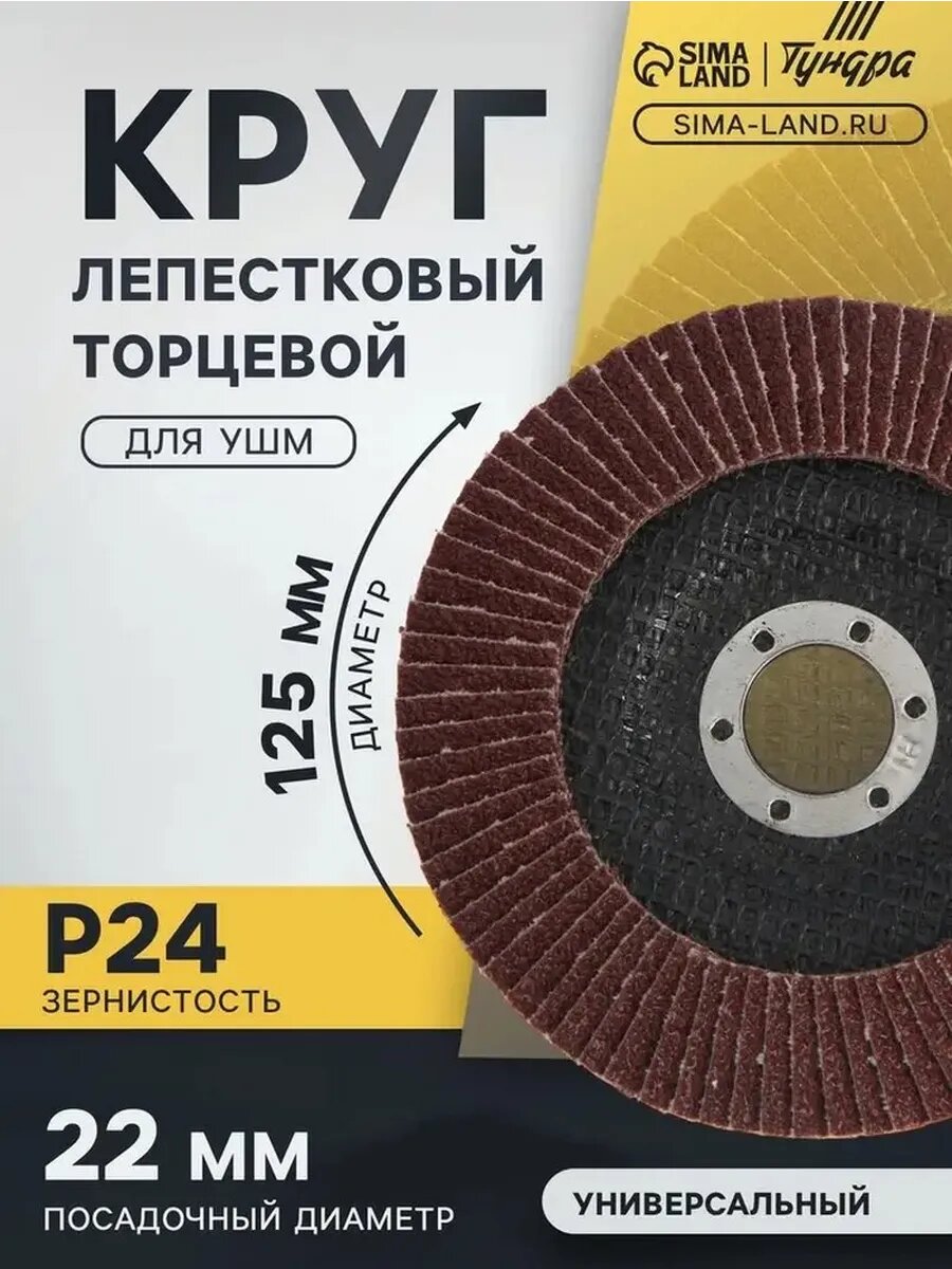 Лепестковый торцевой круг для шлифовки тундра