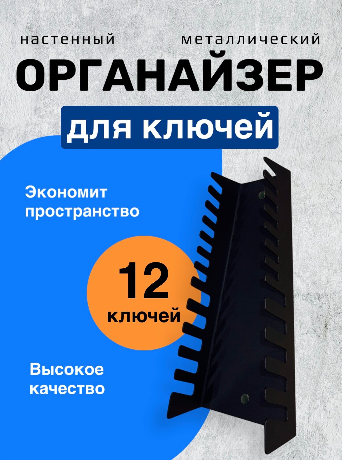 Держатель для гаечных ключей на 12 мест настенный металлический