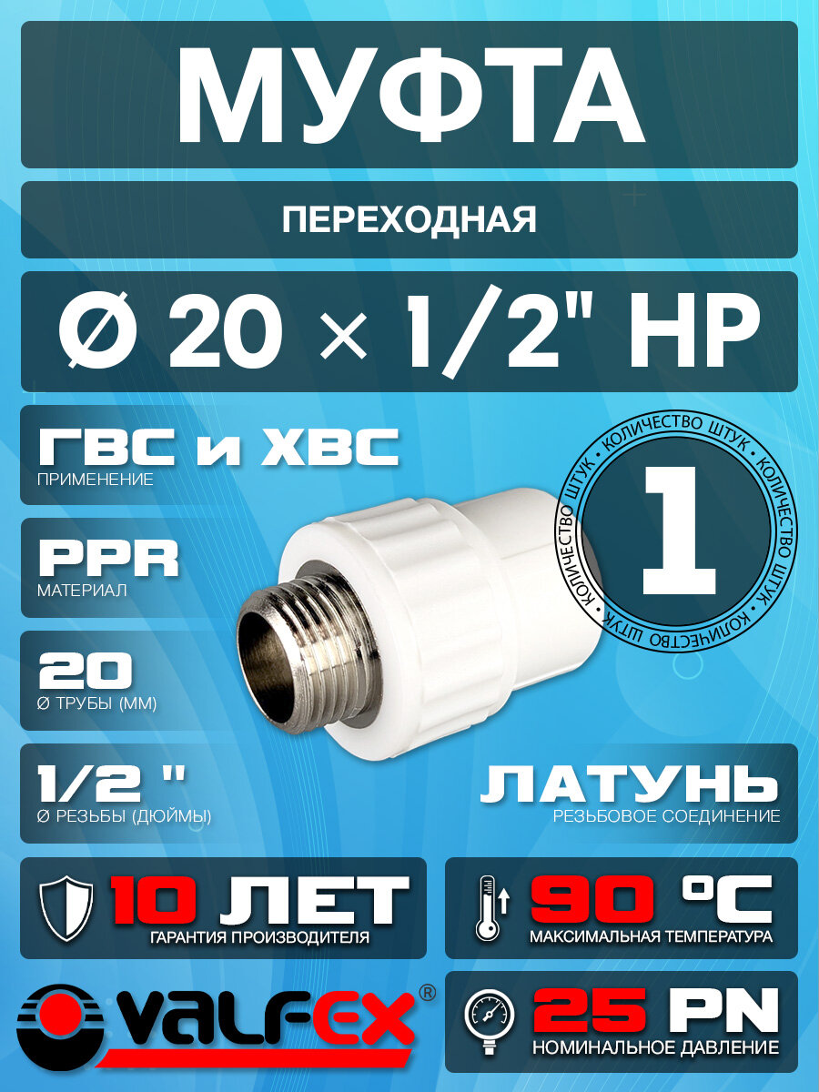 Муфта полипропиленовая переходная с наружной резьбой 20x1/2"