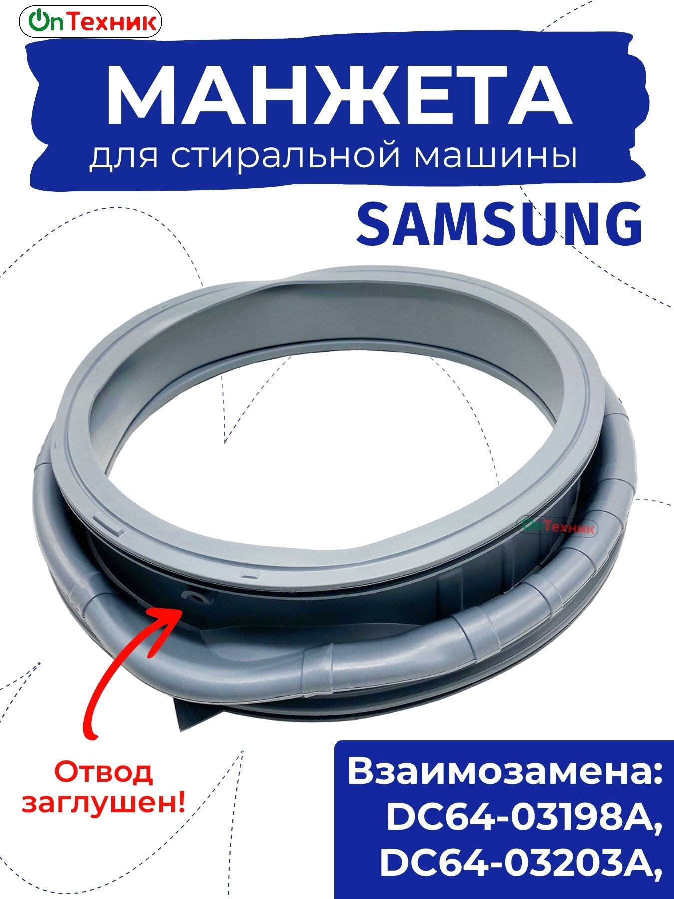 Манжета люка для стиральной машины Samsung DC64-03198A отвод заглушен (EPDM) DC64-03203A