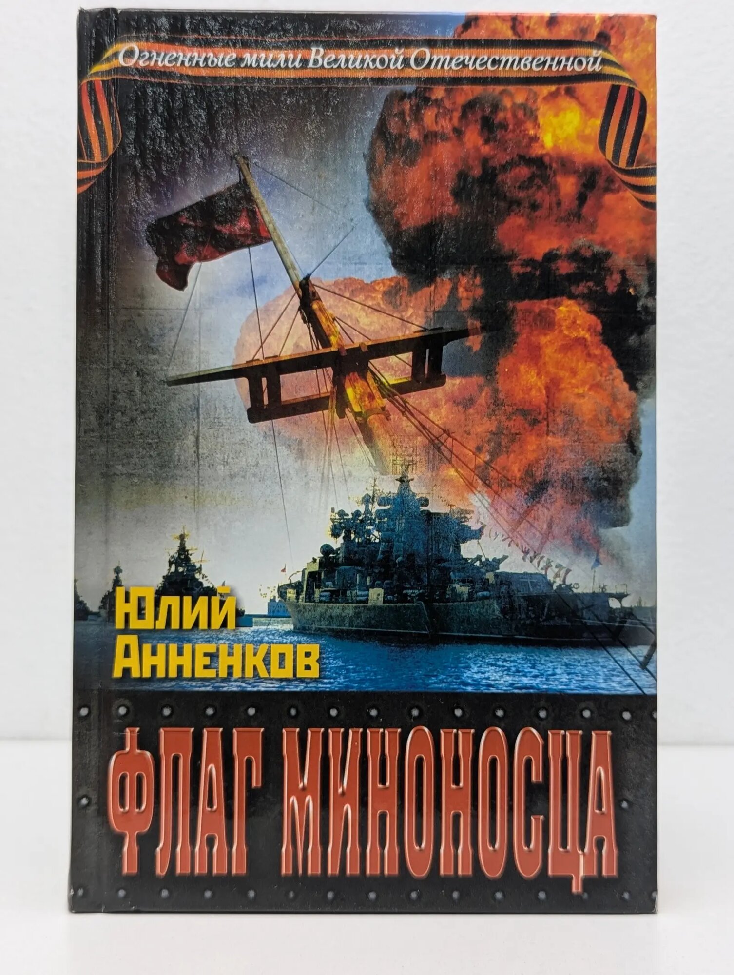 Огненные мили Великой Отечественной. Флаг миноносца Анненков Юлий Лазаревич 2011
