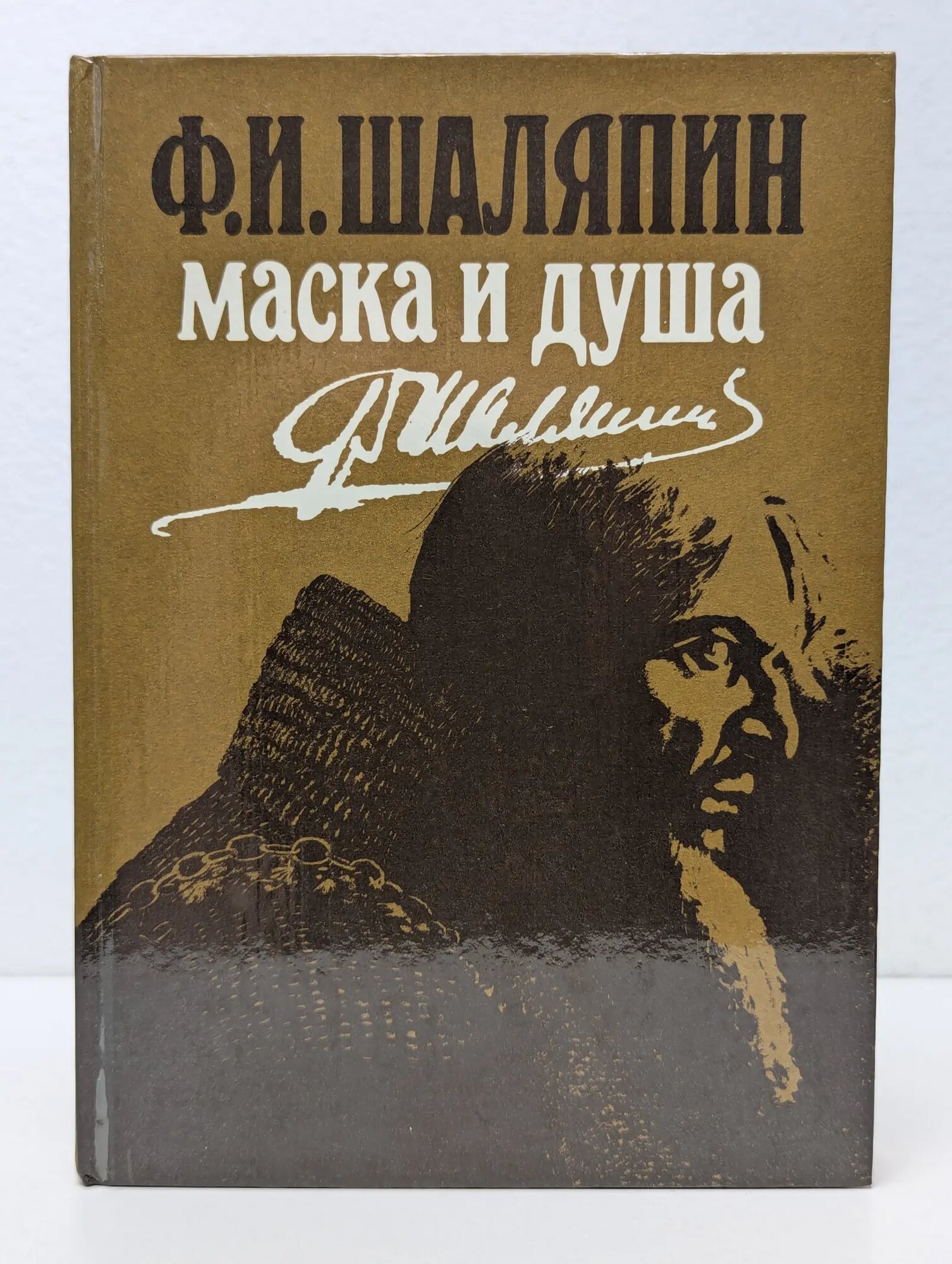 Ф. И. Шаляпин. Маска и душа Шаляпин Федор Иванович 1989