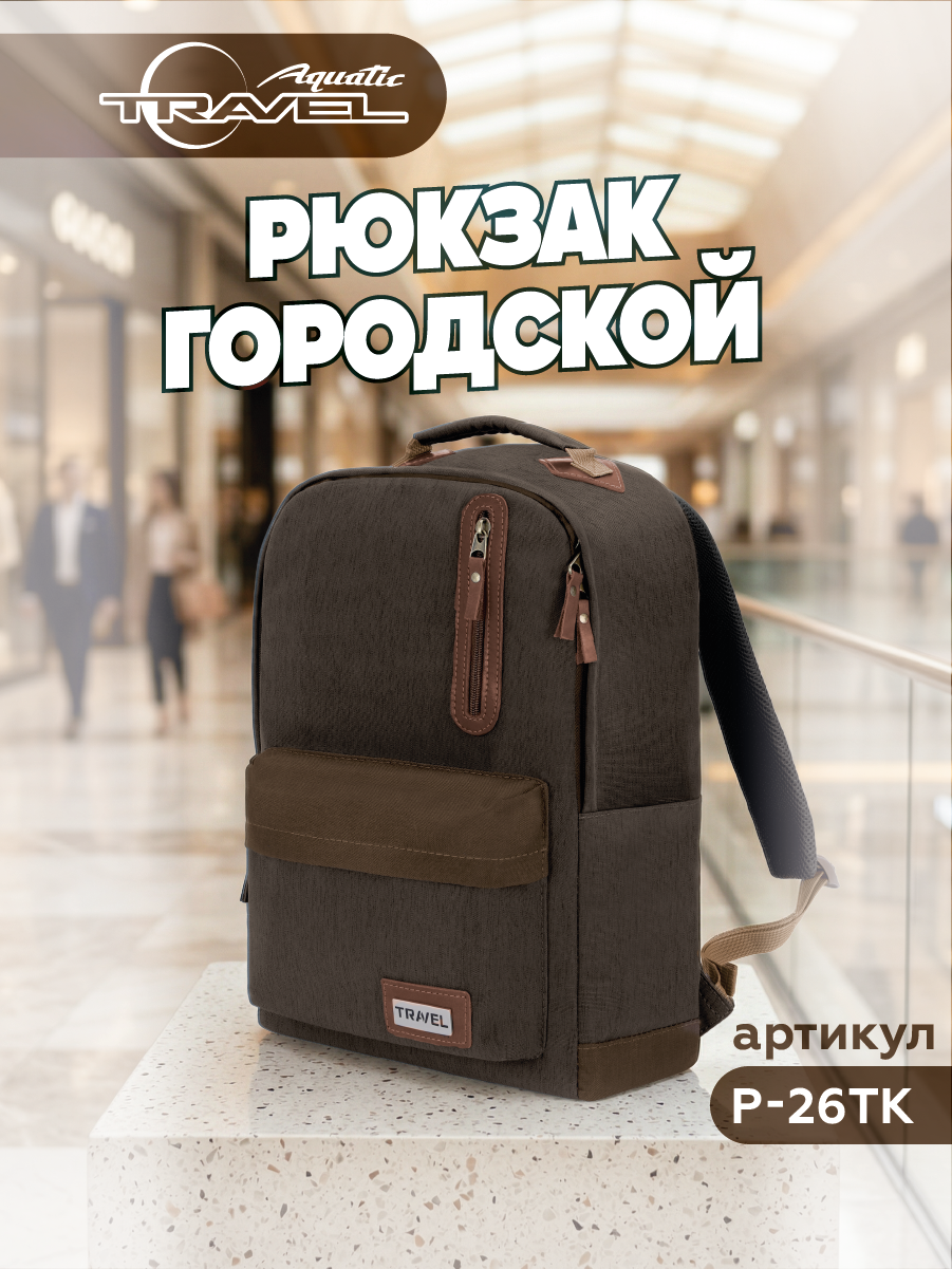 Акватик Рюкзак мужской городской с отделением для ноутбука 42х35х14см.(цвет: темно-коричневый)