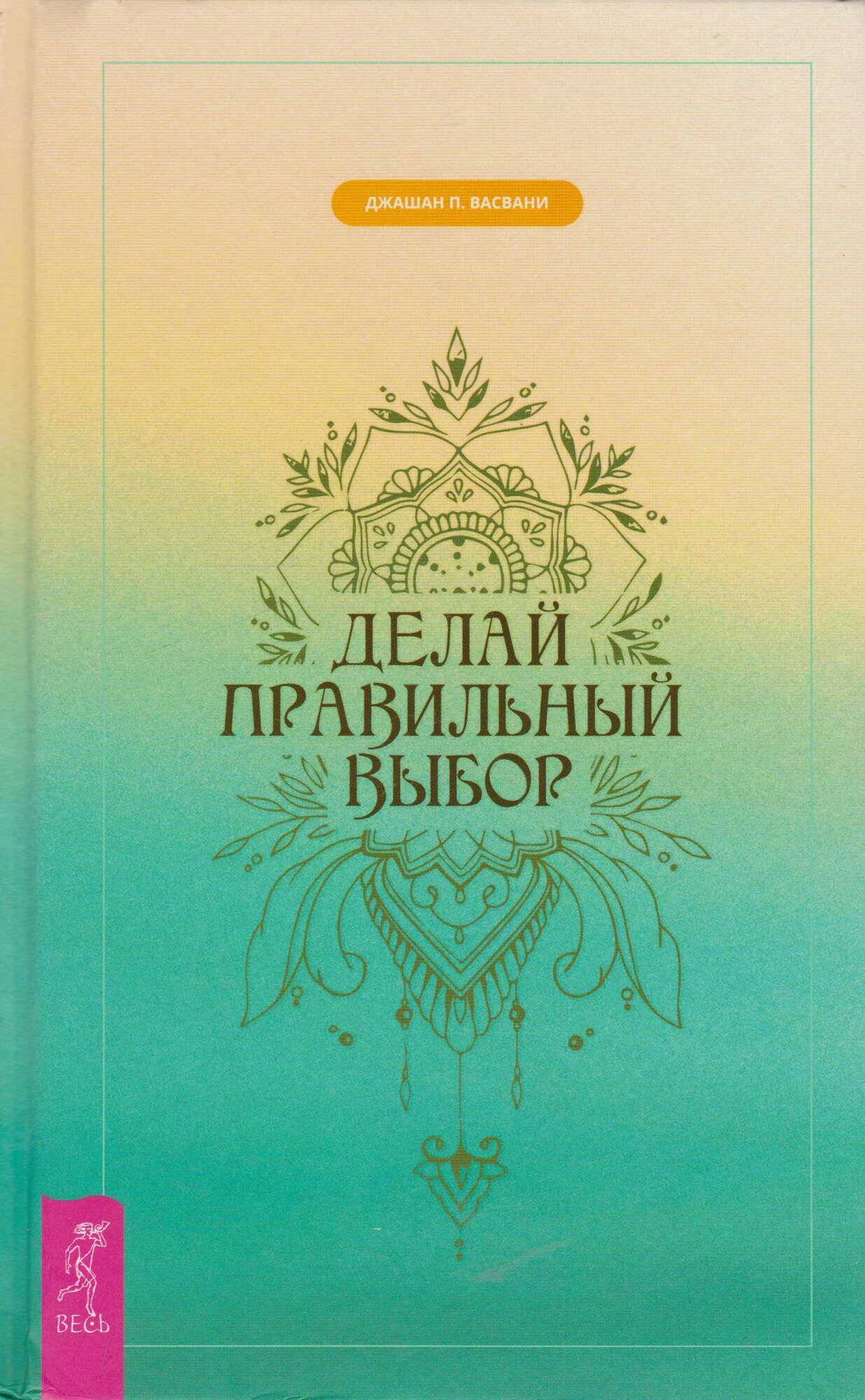 Книга Весь Васвани Дж. П. Делай правильный выбор 84х108/32 176 Твердый переплет