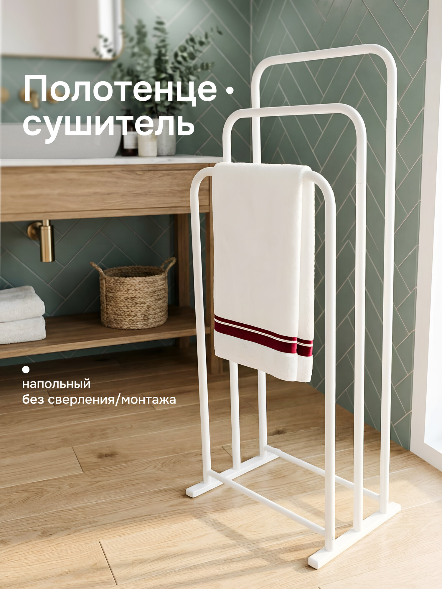 Держатель для полотенец Unistor, напольный, сталь, белый, 90х25,5х37 см