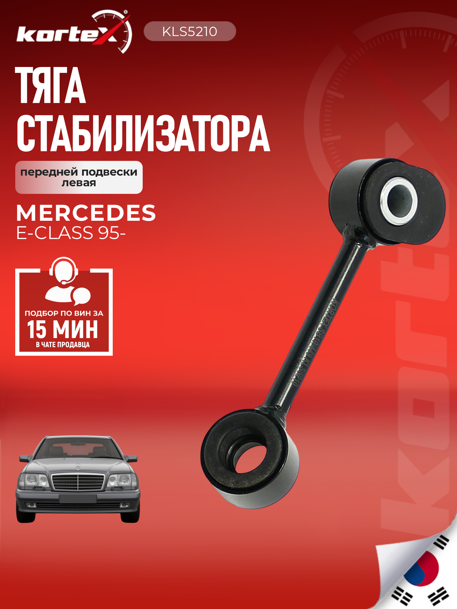Стойка (тяга) стабилизатора передней подвески левая Мерседес Бенц Е класс SS1336, SJ1162, PS4004L
