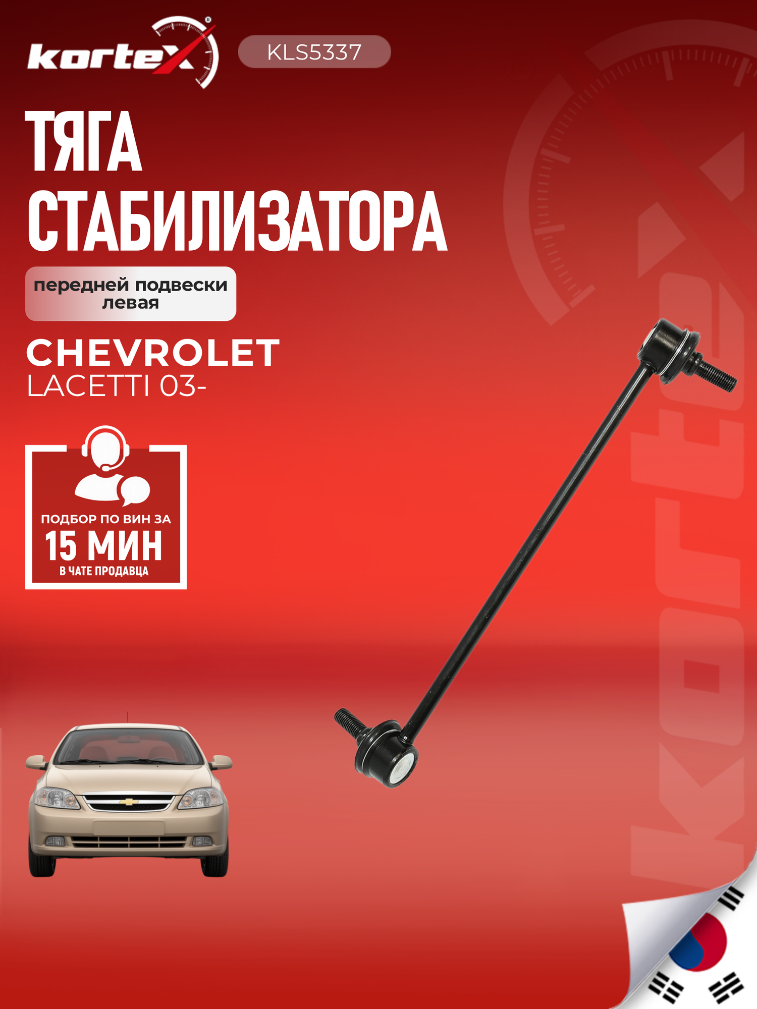 Стойка (тяга) левого переднего стабилизатора Chevrolet (Шевроле) Lacetti (Лачетти), Daewoo (Дэу) Gentra (Джентра), Nubira (Нубира) (OEM: 96403099, аналоги SS1152, SLD0001, SJ1033)