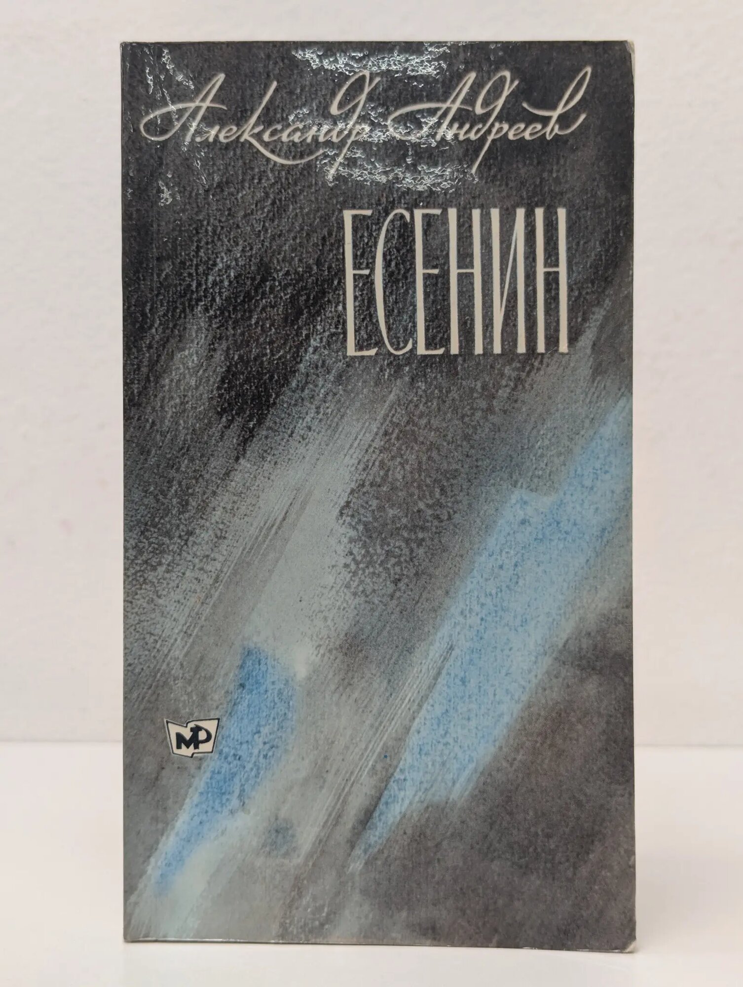 Есенин. Книга 2 Андреев Александр Дмитриевич 1980
