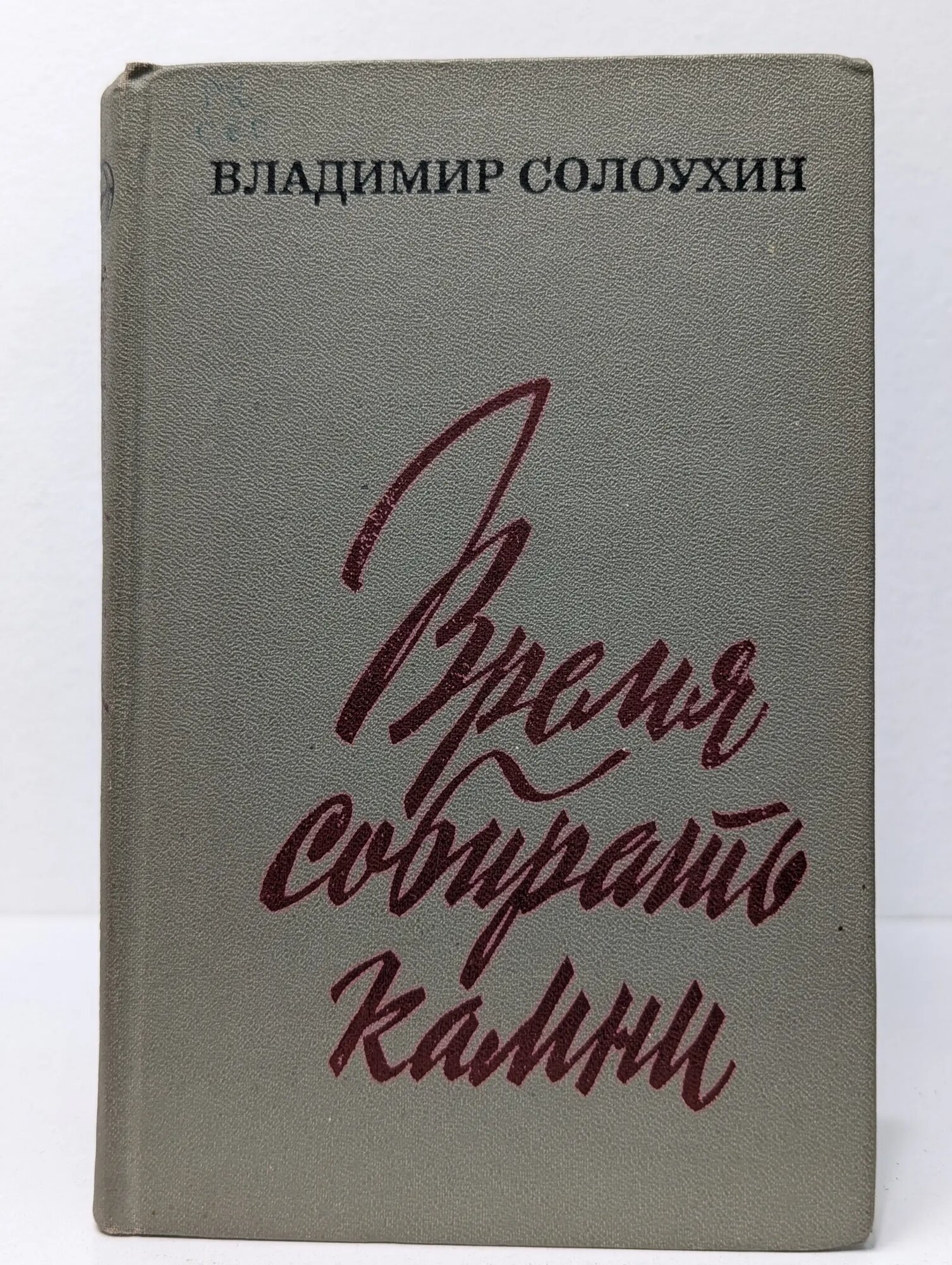 Новинки Современника. Время собирать камни Солоухин Владимир Алексеевич 1980